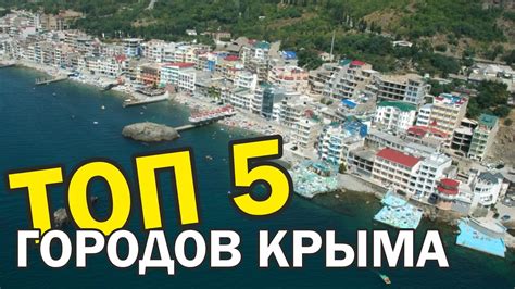 ТОП 5 городов КРЫМА для ПМЖ Переезд в Крым Города Крыма Климат Работа Экология