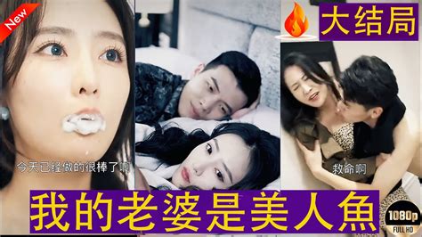 大結局我的老婆是美人魚高清全集穿越短劇熱門短劇 短劇全集 短剧 孙樾 徐艺真 孙樾最新短劇 徐艺真最新短劇 短劇排行榜