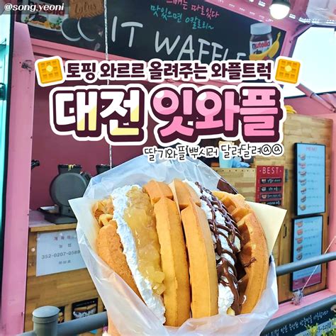 대전맛집 겨울에만 먹을수 있는 잇와플 딸기와플 통딸기🍓🍓를 와르르 넣어주는 와플트럭 달달 바삭