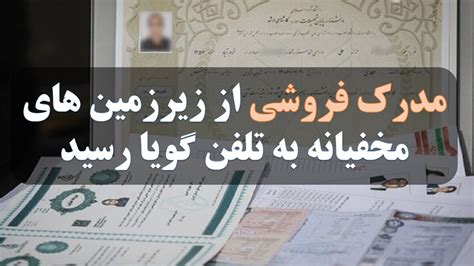 مدرک فروشی از زیرزمین های مخفیانه به تلفن گویا رسید