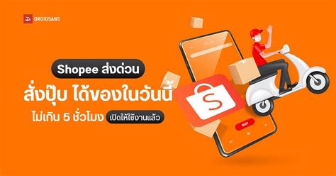 วิธีใช้ Shopee ส่งด่วน ได้ของวันนี้ภายใน 5 ชั่วโมง ค่าส่งเริ่มต้น 35