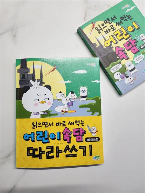 읽으면서 바로 써먹는 어린이 속담 따라쓰기 바이러스편 네이버 블로그