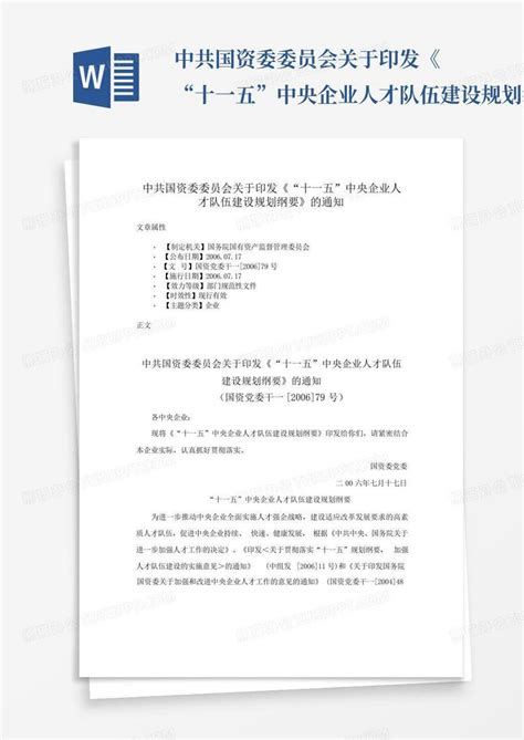 中共国资委委员会关于印发十一五中央企业人才队伍建设规划纲要Word模板下载 编号qpeybrep 熊猫办公