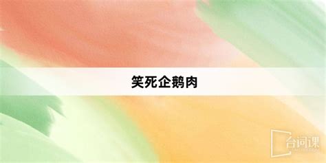 笑死企鹅肉网络梗词含义及解释 台词课