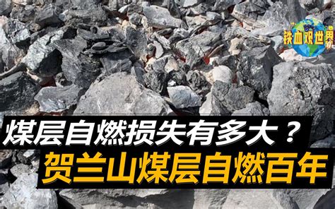 中国贺兰山煤层燃烧300年损失达到10亿为何无法彻底熄灭 哔哩哔哩 bilibili