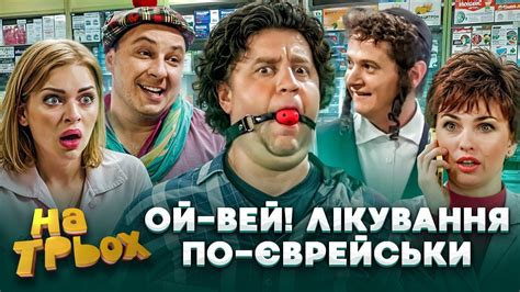 ОЙ ВЕЙ😱 ЛІКУВАННЯ ПО ЄВРЕЙСЬКИ 😂😎 Youtube