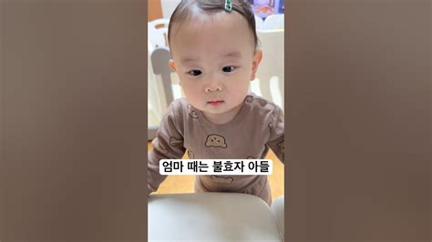 엄마 때리는 불효자 아들 그럼 안돼 Cute 귀여운아기 Lovely Youtube