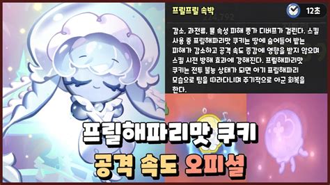 쿠키런 킹덤 프릴해파리맛 쿠키는 공격 속도 옵션이 필요할까 Youtube