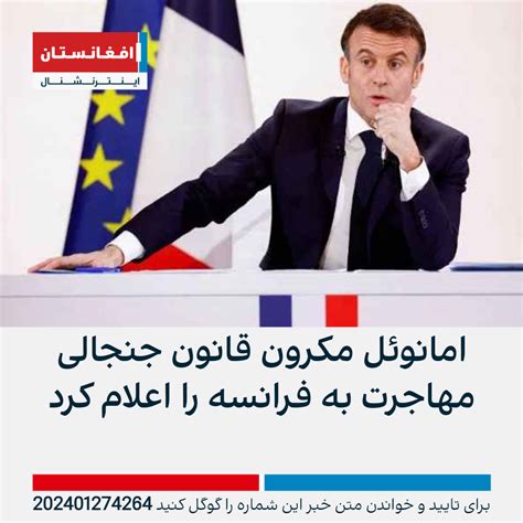 امانوئل مکرون قانون جنجالی مهاجرت به فرانسه را اعلام کرد افغانستان اینترنشنال