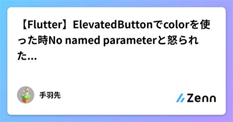 【flutter】elevatedbuttonでcolorを使った時no Named Parameterと怒られた時の対処法