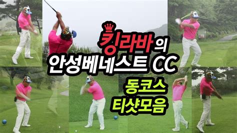 안성베네스트 골프장 동코스 킹라바 티샷모음 드라이버스윙 아이언스윙 드라이버샷 아이언샷 드라이버슬로우모션