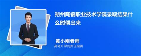 2024年朔州陶瓷职业技术学院高考录取结果什么时候出来 公布时间