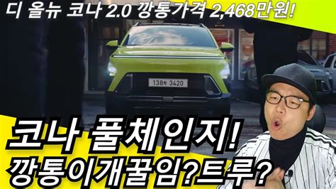 현대 2023 신형 코나 풀체인지 디 올뉴 코나 출시 깡통가격 2 468만원 코나 풀체인지 1 6 가솔린 터보 깡통이 개꿀임트루 Youtube
