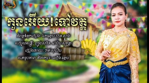 កូនអើយ ទៅវត្ត ខាត់ សុឃីម Youtube