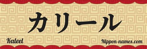 Kaleel In Japanese Katakana And Japanese Hiragana Your Name In