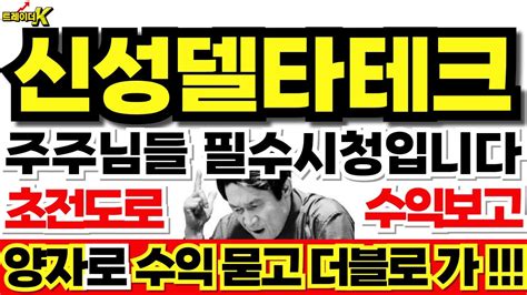 신성델타테크 현재 수렴 구간입니다 힘을 오래 응축할 수록 큰 상승이 나옵니다 초전도로 수익보고 양자로 수익 묻고 더블로 가시죠 Youtube