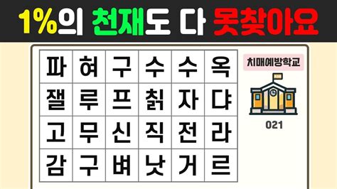 1의 천재도 다 못찾아요 치매예방활동｜치매예방퀴즈｜숨은단어찾기｜치매테스트｜단어퀴즈｜021 Youtube