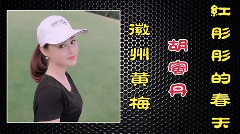 红彤彤的春天徽州黄梅歌手胡蜜丹 YouTube