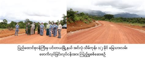 ပြည်ထောင်စုဝန်ကြီး ဒုတိယဗိုလ်ချုပ်ကြီး ထွန်းထွန်းနောင် ရှမ်းပြည်နယ် တောင်ပိုင်း အတွင်း နယ်စပ