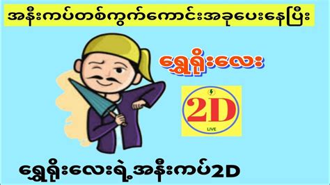 2d 15 8 24 ကြာသပတေးနေ့မနက်12 1pmအတွက်ဒါပဲထိုးဗျာ မဖြစ်မနေဝင်ကြည့်ကြပါ 2d 3d 2dlive Youtube