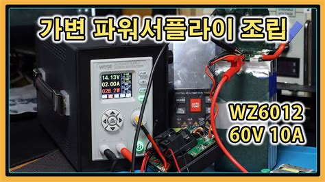 소느로 파워서플라이 Diyㅣ가변 전원공급기ㅣ가변 직류전원 공급장치 Youtube