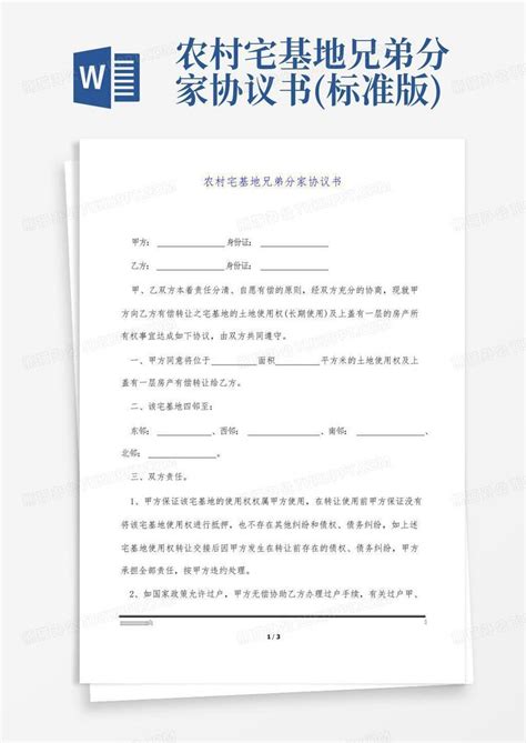 农村宅基地兄弟分家协议书 标准版 Word模板下载 编号qpkbgdje 熊猫办公
