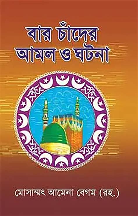 বার চাঁদের আমল ও ঘটনা মোসাম্মৎ আমেনা বেগম রহ Baro Chader Amol O Ghotona Wafilife
