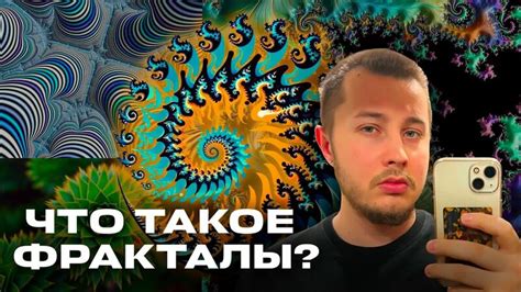 что такое Фракталы Об устройстве вселенной Смотреть онлайн в поиске Яндекса по Видео