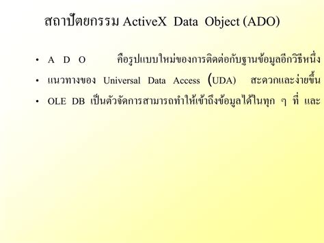 Ppt สถาปัตยกรรม Activex Data Object Ado Powerpoint Presentation