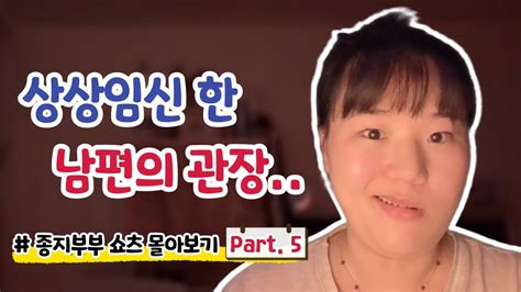 상상임신 한 남편의 관장🙊 종지부부 쇼츠 몰아보기 Part 5 Youtube