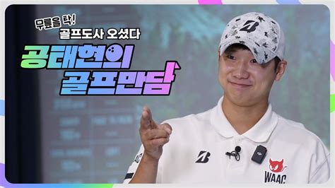 브리지스톤골프 공태현의 골프만담 1기 Youtube