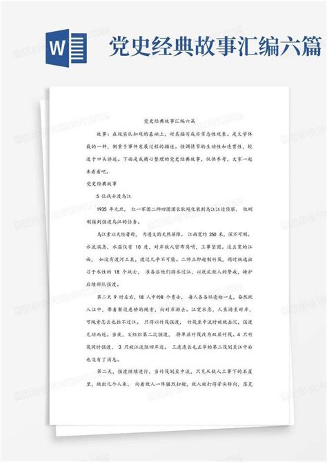 党史经典故事汇编六篇Word模板下载 编号qxzpbxny 熊猫办公