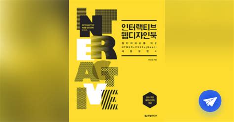 인터랙티브 웹디자인북 웹디자이너를 위한 Html5css3jquery 사용설명서 Interactive Web Design
