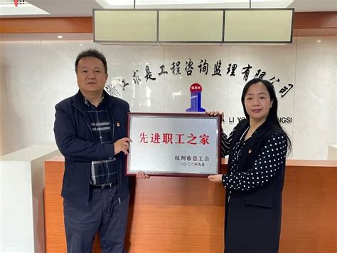 简讯党建带工建 创建显成效求是工会被评为杭州市先进职工之家 公司新闻 新闻动态 浙江求是工程咨询监理有限公司