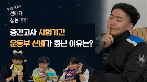 중간고사 시험기간 운동부 선배가 화난 이유는 무서운 운동부 선배가 잠든 후에 YouTube