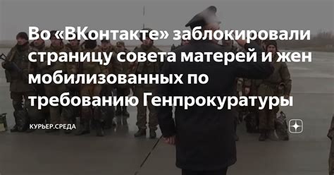 Во «ВКонтакте заблокировали страницу совета матерей и жен мобилизованных по требованию