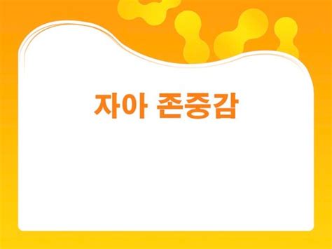 자아존중감척도