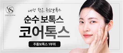 순수 보톡스 코어톡스 By 브이에스vs라인의원 인천구월점 강남언니 1등 성형수술and피부시술 정보앱
