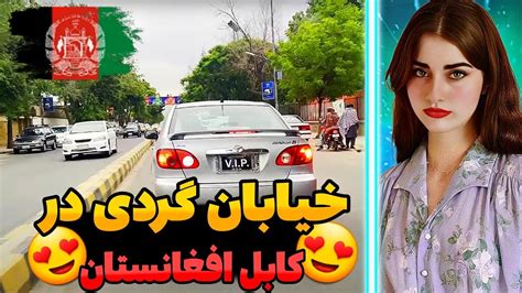 😍خیابان گردی دختر ایرانی در ولایت زیبای کابل افغانستان😍 Youtube