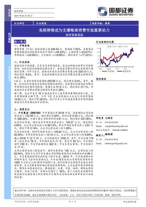 商贸零售行业周报：免税销售成为支撑海南消费市场重要动力