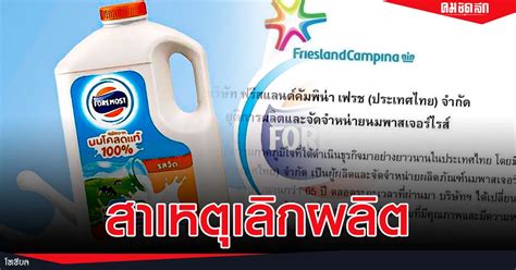 โฟร์โมสต์ แจงเลิกขาย นมพาสเจอร์ไรส์ เพราะสาเหตุนี้ นมอื่น ๆ ขายเหมือนเดิม คมชัดลึก