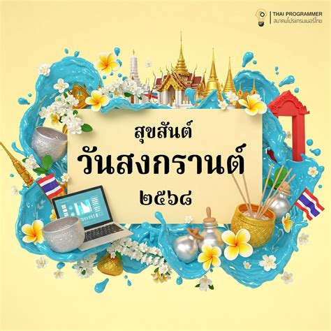 สมาคมโปรแกรมเมอร์ไทย พักเขียนโค้ด แล้วออกไปสาดความสุข💻💦 ขอให้ทุกคนมีความสุข สดชื่น และปลอดภัย