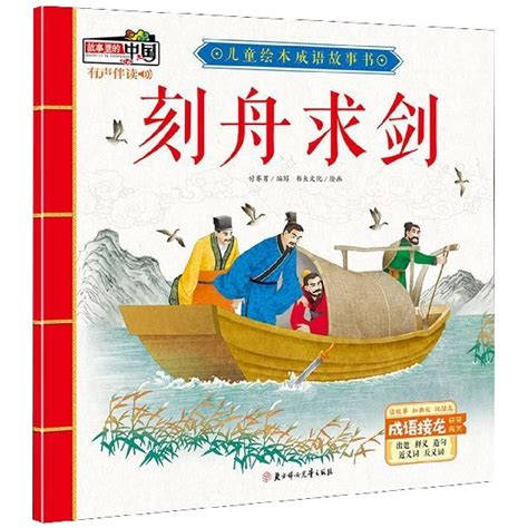 刻舟求剑朗读 刻舟求剑的注音版 刻舟求剑音频朗 大山谷图库