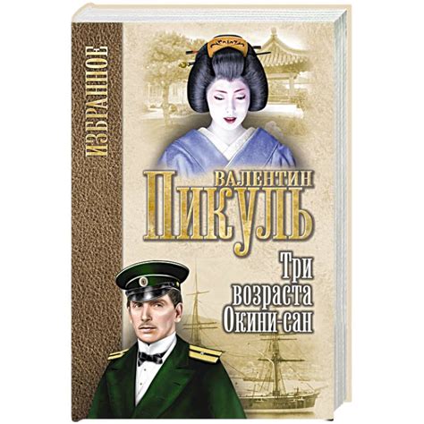 Knigi Janzen De Три возраста Окини сан Пикуль Валентин Саввич 978 5 4484 0581 5 Купить