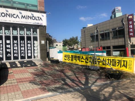 청주신차패키지 출장썬팅 신차검수 블랙박스 열차단썬팅 출장배터리 등등 시공합니다 충청북도 청주시 서원구 분평동 광택전문 당근 비즈 소식