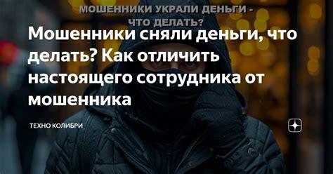 Мошенники сняли деньги что делать Как отличить настоящего сотрудника от мошенника Техно