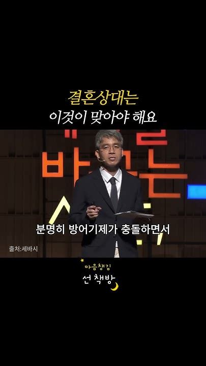 잘 맞는 배우자를 선택하는 기준 방어기제 ㅣ 세바시 윤홍균 강연 Youtube