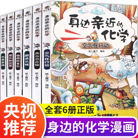 正版6册身边亲近的化学7 10 15岁中学生关于科学课外书物理启蒙漫画书实验适合小学生阅读初中生科普类书籍绘本三四五六年级阅读 虎窝淘