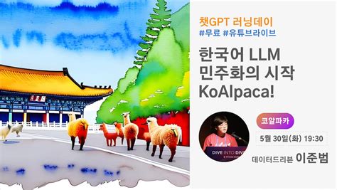 챗gpt 러닝데이 챗gpt말고 Llm 한국어 Llm 민주화의 시작 Koalpaca 행사and이벤트 홍보 파이토치 한국 사용자 모임