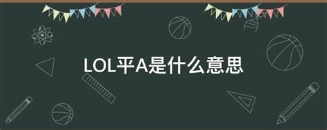 LOL平A是什么意思 业百科